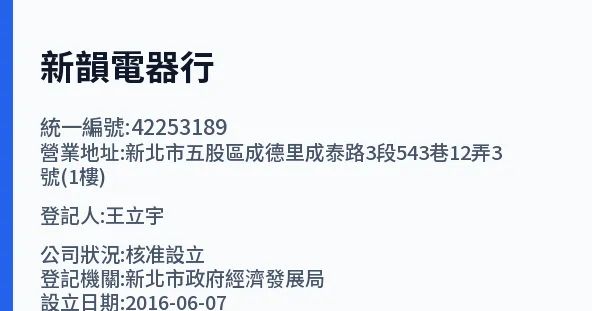 新韻電器行的照片-統編 42253189(新北市) 公司登記資料與營業項目詳細圖表