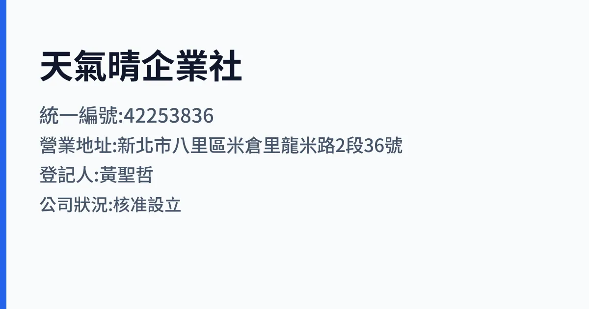 天氣晴企業社 - 統編 42253836(新北市) 公司登記資料與營業項目詳細圖表