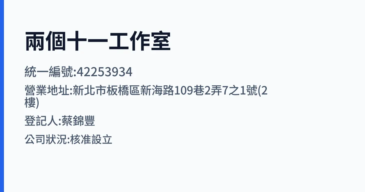 兩個十一工作室 - 統編 42253934(新北市) 公司登記資料與營業項目詳細圖表