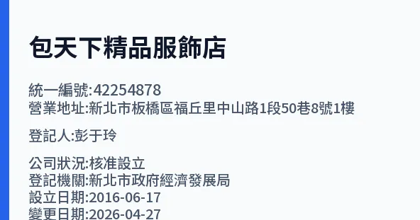 包天下精品服飾店的照片-統編 42254878(新北市) 公司登記資料與營業項目詳細圖表
