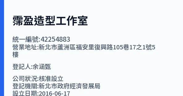 霈盈造型工作室的照片-統編 42254883(新北市) 公司登記資料與營業項目詳細圖表