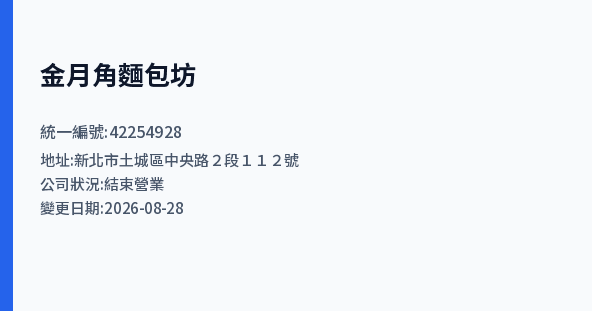 金月角麵包坊的照片-統編 42254928(新北市) 公司登記資料與營業項目詳細圖表