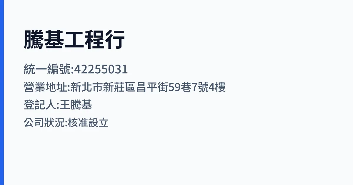 騰基工程行 - 統編 42255031(新北市) 公司登記資料與營業項目詳細圖表