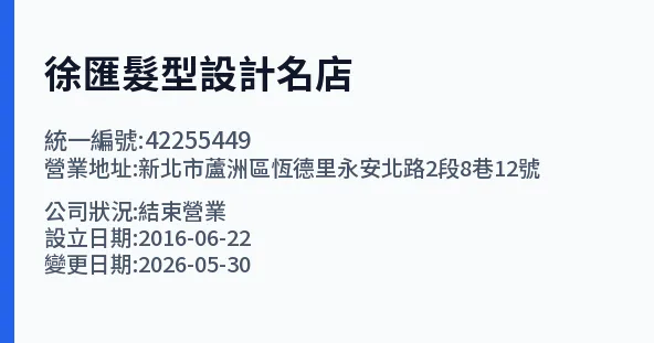 徐匯髮型設計名店的照片-統編 42255449(新北市) 公司登記資料與營業項目詳細圖表