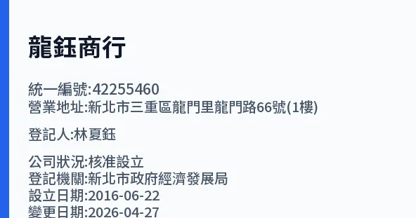 龍鈺商行的照片-統編 42255460(新北市) 公司登記資料與營業項目詳細圖表