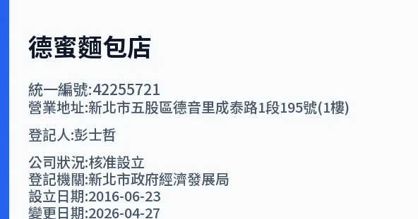 德蜜麵包店的照片-統編 42255721(新北市) 公司登記資料與營業項目詳細圖表