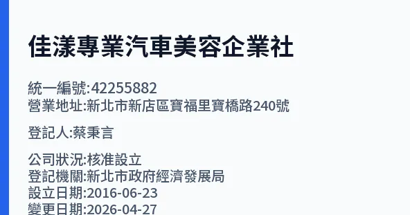 佳漾專業汽車美容企業社的照片-統編 42255882(新北市) 公司登記資料與營業項目詳細圖表