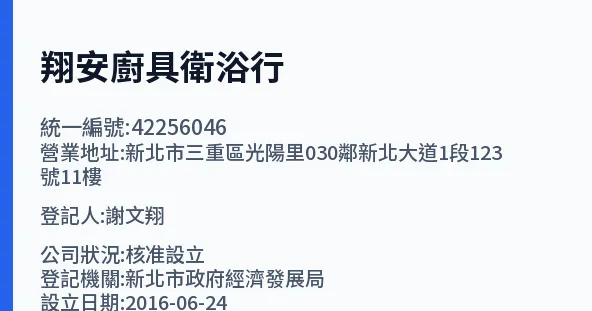 翔安廚具衛浴行的照片-統編 42256046(新北市) 公司登記資料與營業項目詳細圖表