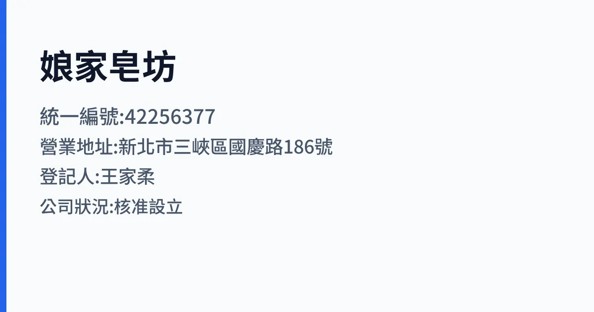 娘家皂坊 - 統編 42256377(新北市) 公司登記資料與營業項目詳細圖表
