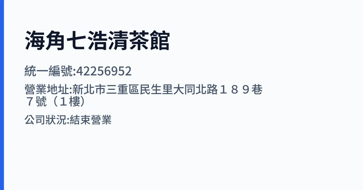 海角七浩清茶館 - 統編 42256952(新北市) 公司登記資料與營業項目詳細圖表