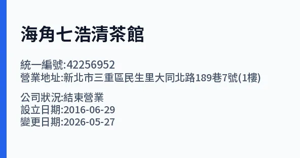 海角七浩清茶館的照片-統編 42256952(新北市) 公司登記資料與營業項目詳細圖表