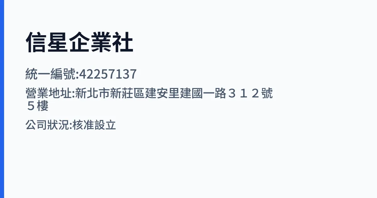 信星企業社 - 統編 42257137(新北市) 公司登記資料與營業項目詳細圖表