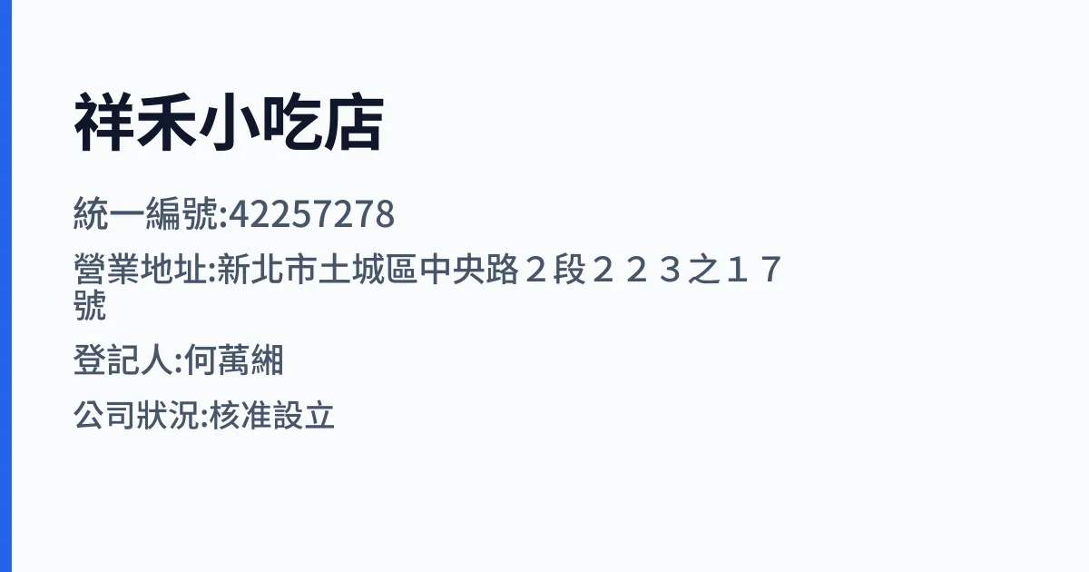 祥禾小吃店 - 統編 42257278(新北市) 公司登記資料與營業項目詳細圖表