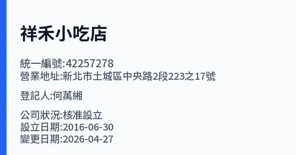 祥禾小吃店的照片-統編 42257278(新北市) 公司登記資料與營業項目詳細圖表