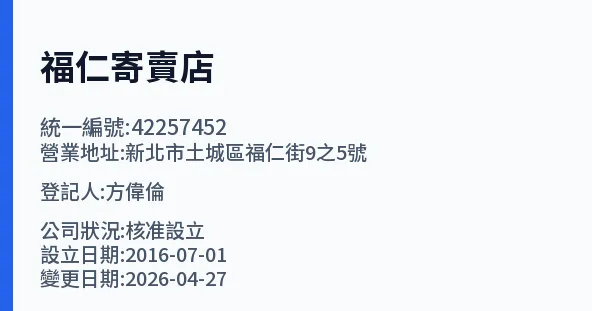 福仁寄賣店的照片-統編 42257452(新北市) 公司登記資料與營業項目詳細圖表