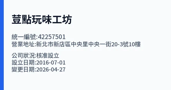 荳點玩味工坊的照片-統編 42257501(新北市) 公司登記資料與營業項目詳細圖表
