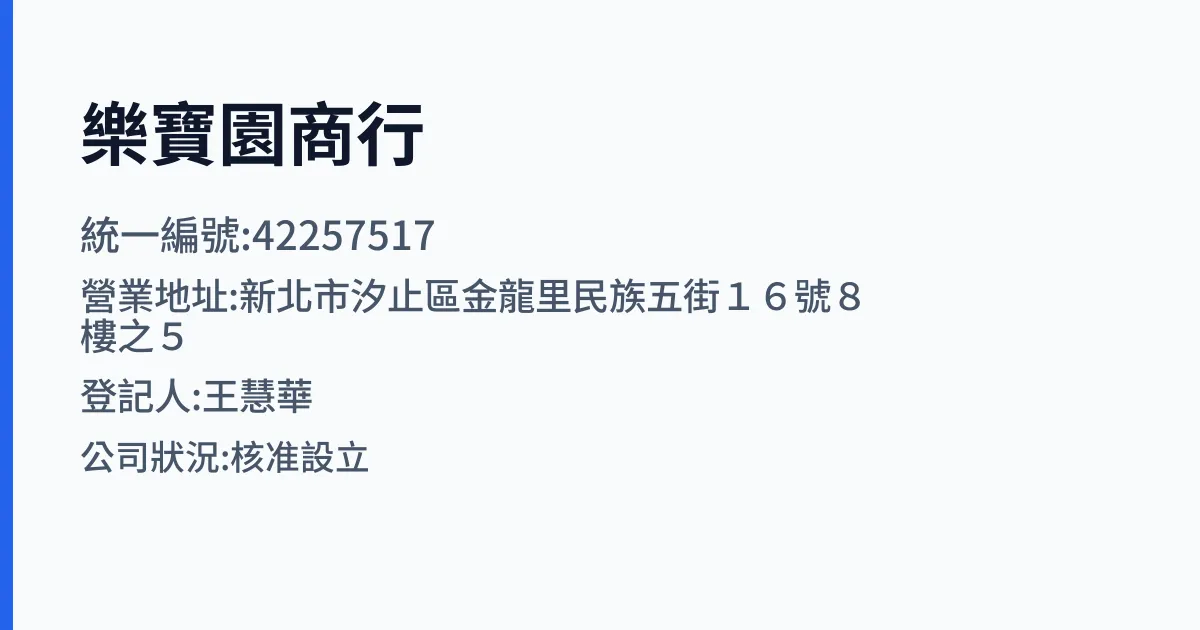 樂寶園商行 - 統編 42257517(新北市) 公司登記資料與營業項目詳細圖表