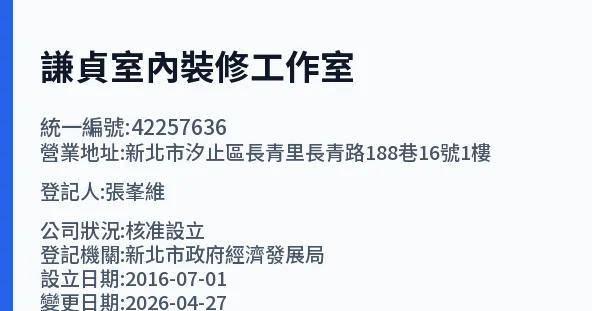 謙貞室內裝修工作室的照片-統編 42257636(新北市) 公司登記資料與營業項目詳細圖表