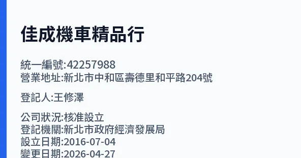佳成機車精品行的照片-統編 42257988(新北市) 公司登記資料與營業項目詳細圖表