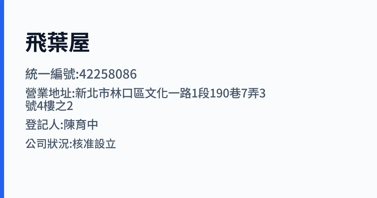 飛葉屋 - 統編 42258086(新北市) 公司登記資料與營業項目詳細圖表
