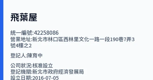 飛葉屋的照片-統編 42258086(新北市) 公司登記資料與營業項目詳細圖表