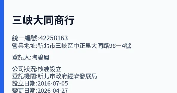 三峽大同商行的照片-統編 42258163(新北市) 公司登記資料與營業項目詳細圖表