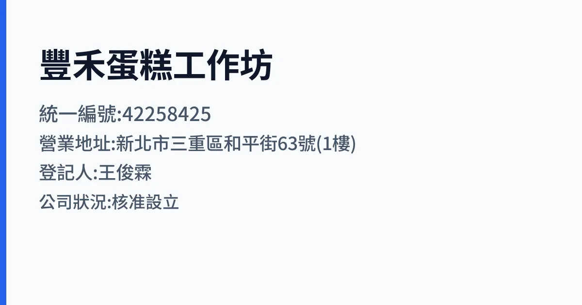 豐禾蛋糕工作坊 - 統編 42258425(新北市) 公司登記資料與營業項目詳細圖表