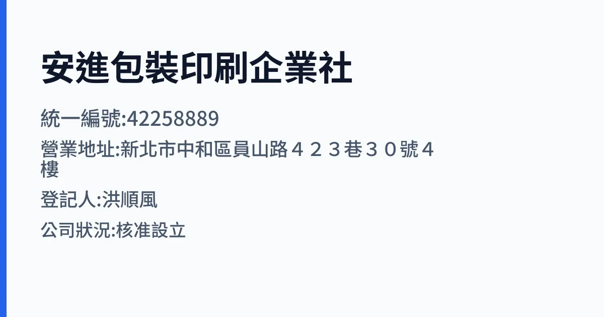安進包裝印刷企業社 - 統編 42258889(新北市) 公司登記資料與營業項目詳細圖表