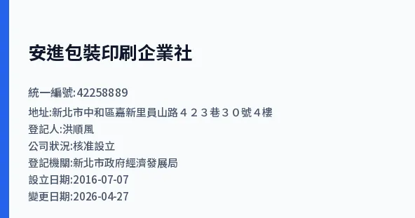 安進包裝印刷企業社的照片-統編 42258889(新北市) 公司登記資料與營業項目詳細圖表