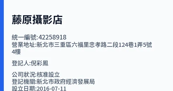 藤原攝影店的照片-統編 42258918(新北市) 公司登記資料與營業項目詳細圖表