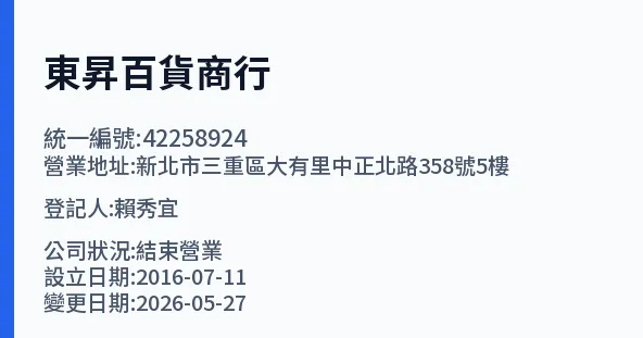 東昇百貨商行的照片-統編 42258924(新北市) 公司登記資料與營業項目詳細圖表