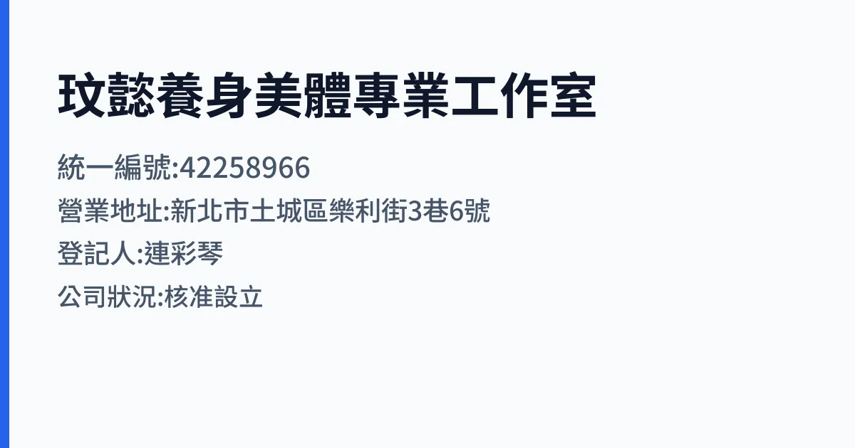 玟懿養身美體專業工作室 - 統編 42258966(新北市) 公司登記資料與營業項目詳細圖表