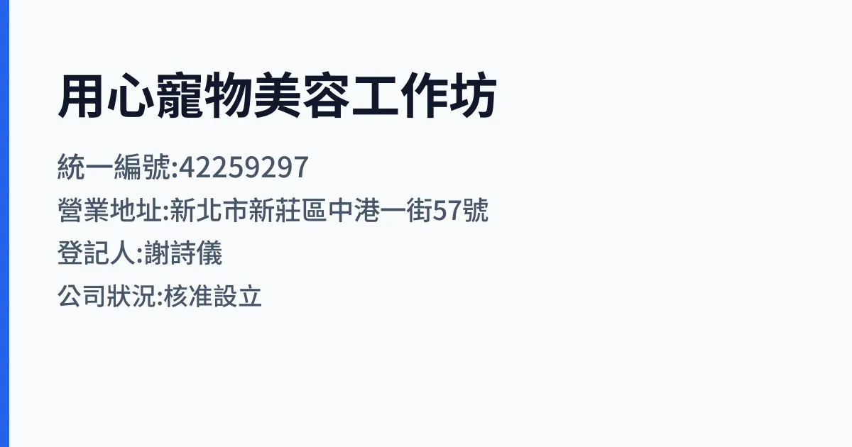 用心寵物美容工作坊 - 統編 42259297(新北市) 公司登記資料與營業項目詳細圖表
