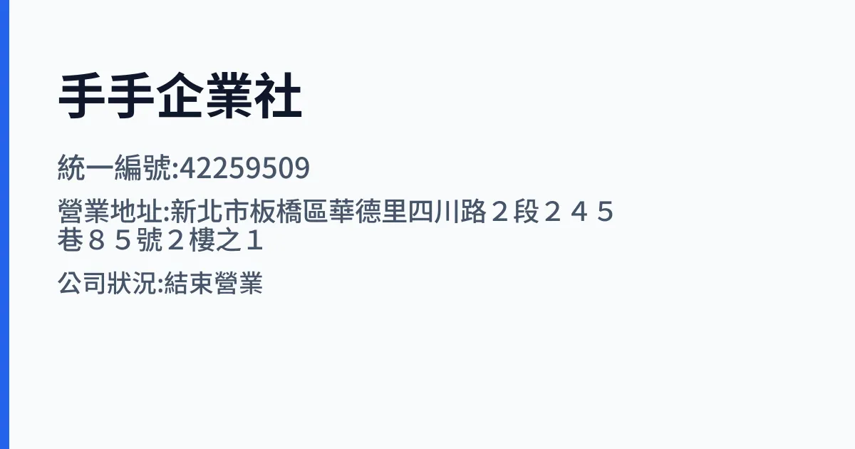 手手企業社 - 統編 42259509(新北市) 公司登記資料與營業項目詳細圖表