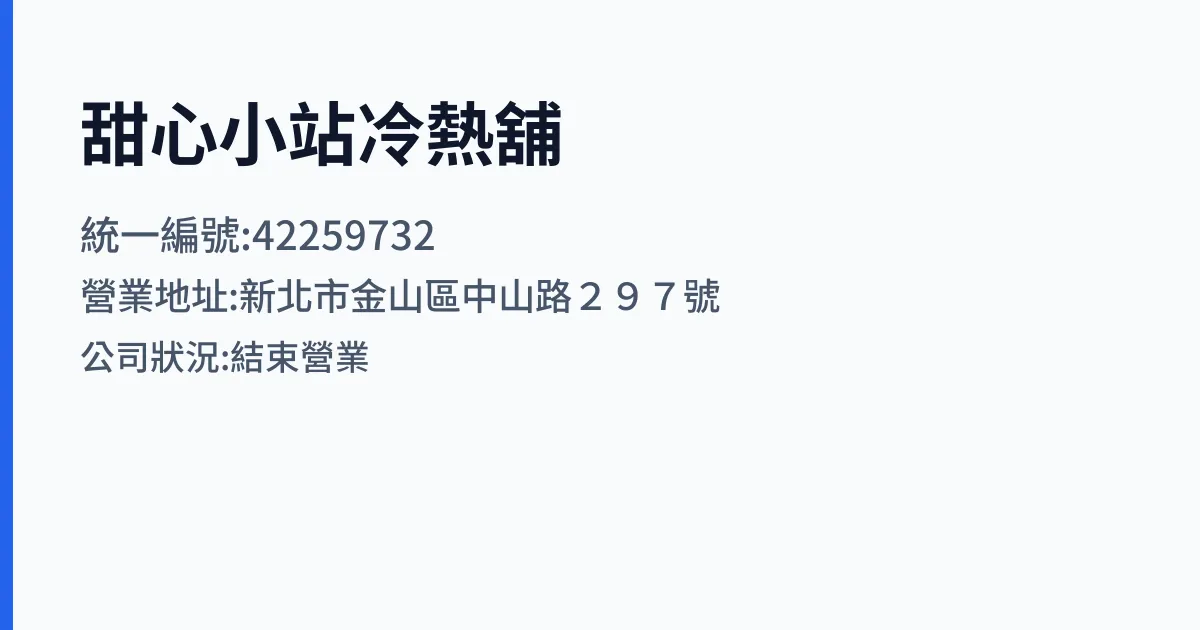 甜心小站冷熱舖 - 統編 42259732(新北市) 公司登記資料與營業項目詳細圖表