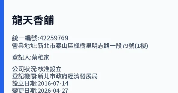 龍天香舖的照片-統編 42259769(新北市) 公司登記資料與營業項目詳細圖表