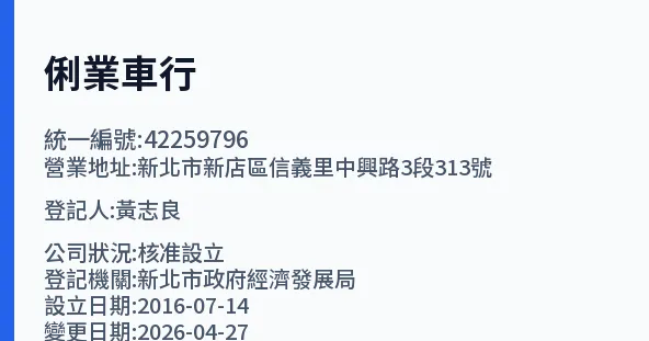 俐業車行的照片-統編 42259796(新北市) 公司登記資料與營業項目詳細圖表