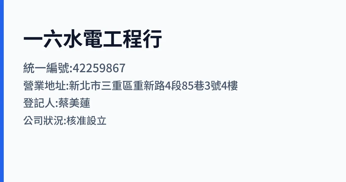 一六水電工程行 - 統編 42259867(新北市) 公司登記資料與營業項目詳細圖表