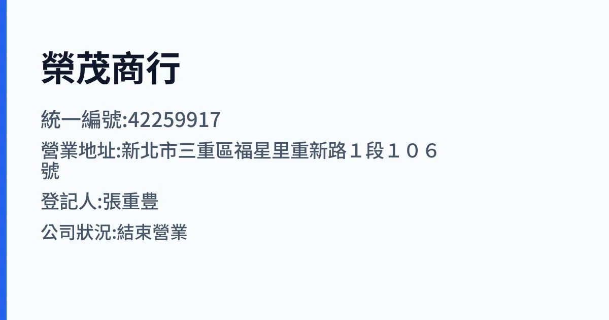 榮茂商行 - 統編 42259917(新北市) 公司登記資料與營業項目詳細圖表