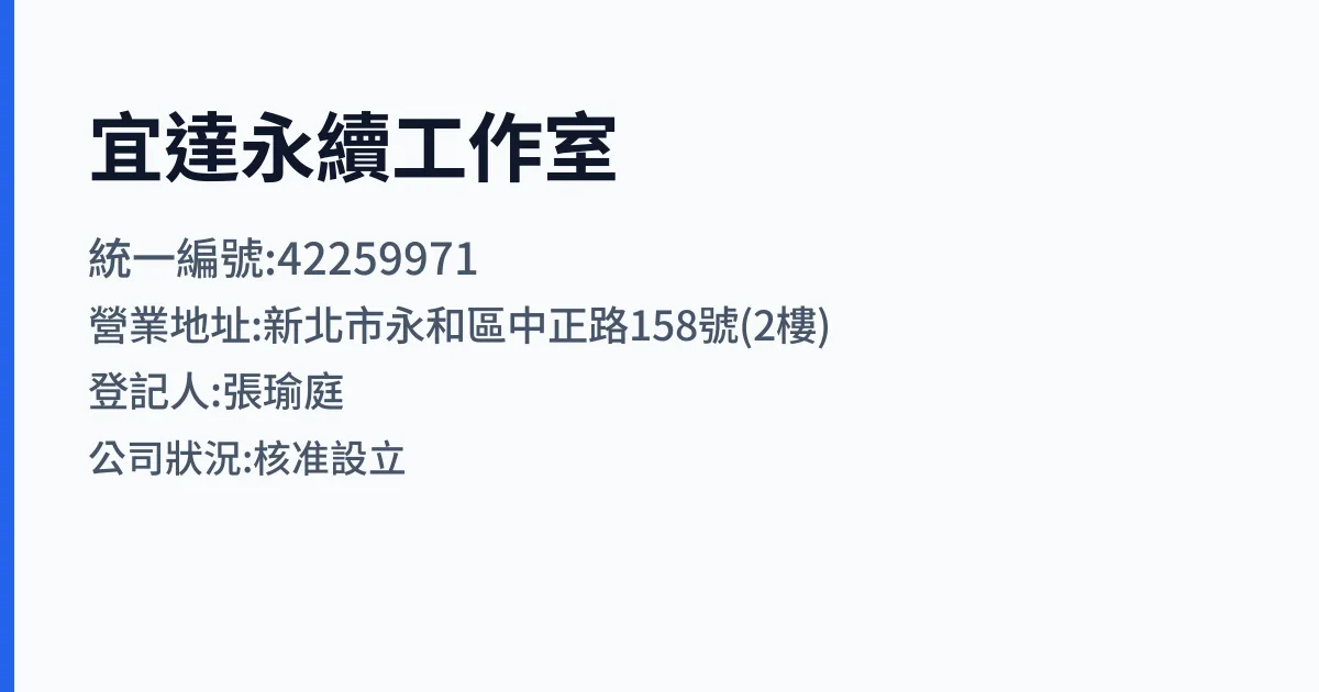宜達永續工作室 - 統編 42259971(新北市) 公司登記資料與營業項目詳細圖表