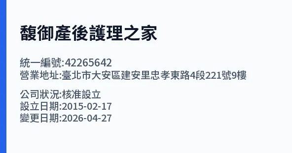 馥御產後護理之家的照片-統編 42265642(臺北市) 公司登記資料與營業項目詳細圖表