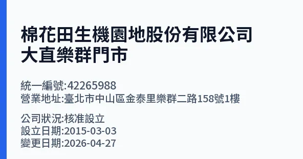 棉花田生機園地股份有限公司大直樂群門市的照片-統編 42265988(臺北市) 公司登記資料與營業項目詳細圖表