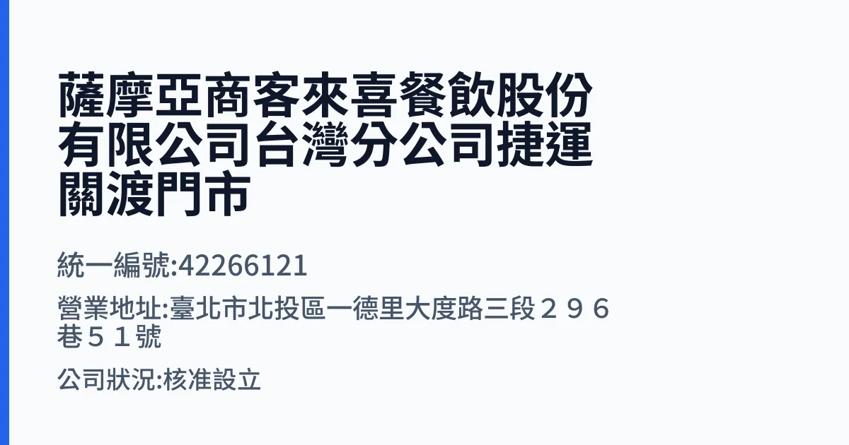 薩摩亞商客來喜餐飲股份有限公司台灣分公司捷運關渡門市 - 統編 42266121(臺北市) 公司登記資料與營業項目詳細圖表