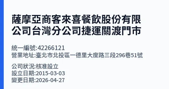 薩摩亞商客來喜餐飲股份有限公司台灣分公司捷運關渡門市的照片-統編 42266121(臺北市) 公司登記資料與營業項目詳細圖表