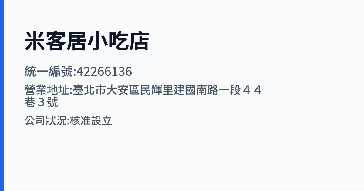 米客居小吃店 - 統編 42266136(臺北市) 公司登記資料與營業項目詳細圖表