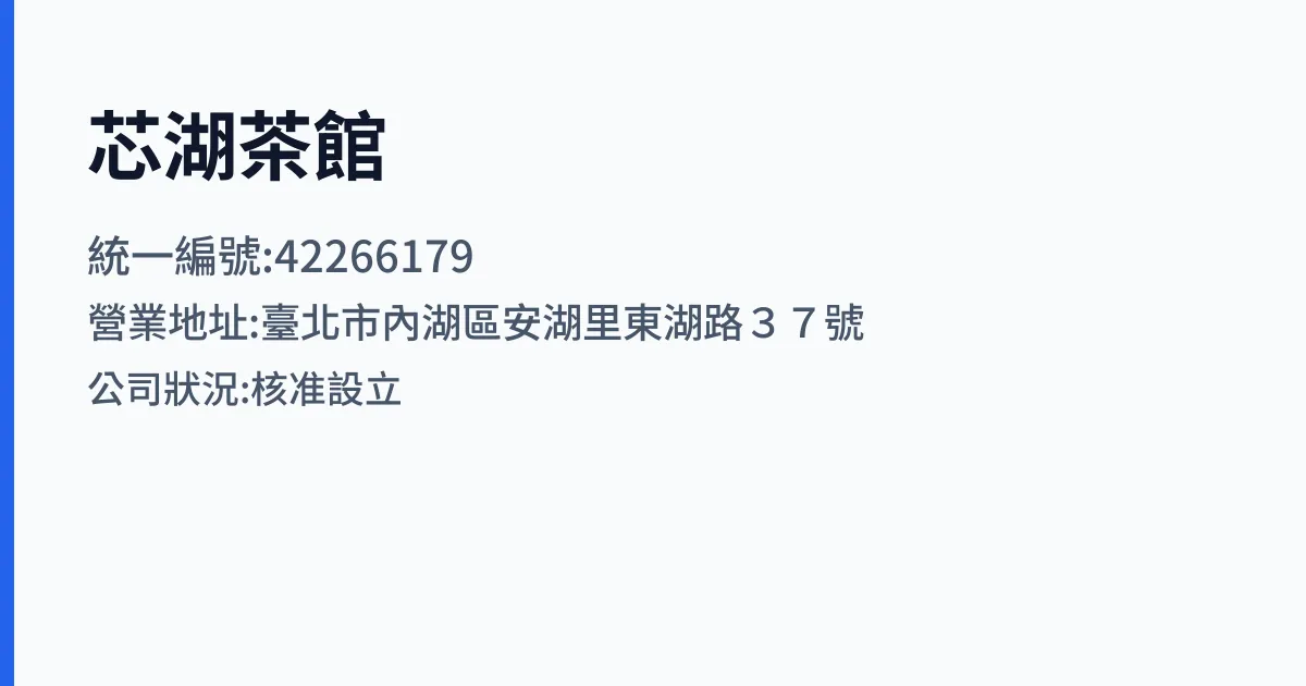 芯湖茶館 - 統編 42266179(臺北市) 公司登記資料與營業項目詳細圖表