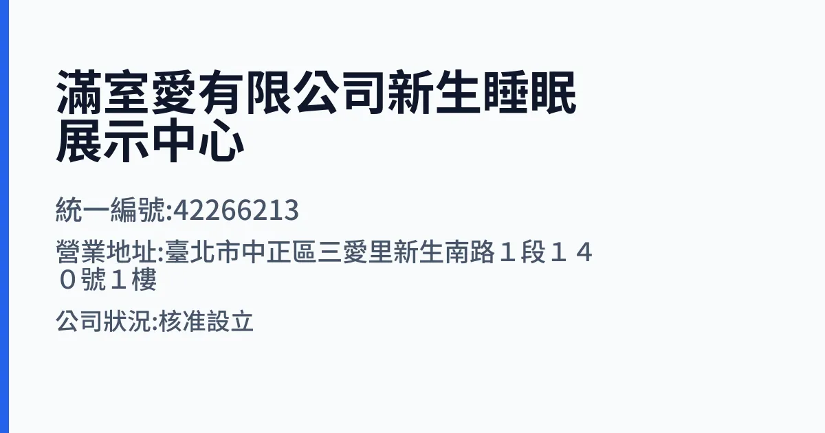 滿室愛有限公司新生睡眠展示中心 - 統編 42266213(臺北市) 公司登記資料與營業項目詳細圖表