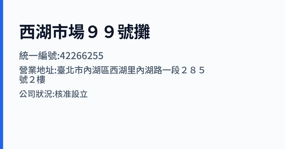 西湖市場９９號攤 - 統編 42266255(臺北市) 公司登記資料與營業項目詳細圖表