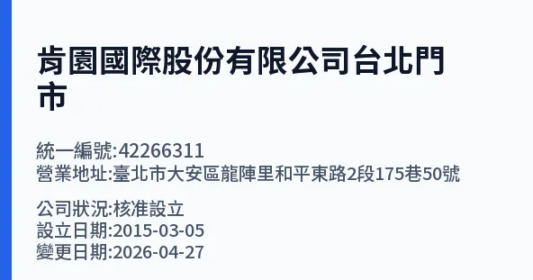 肯園國際股份有限公司台北門市的照片-統編 42266311(臺北市) 公司登記資料與營業項目詳細圖表
