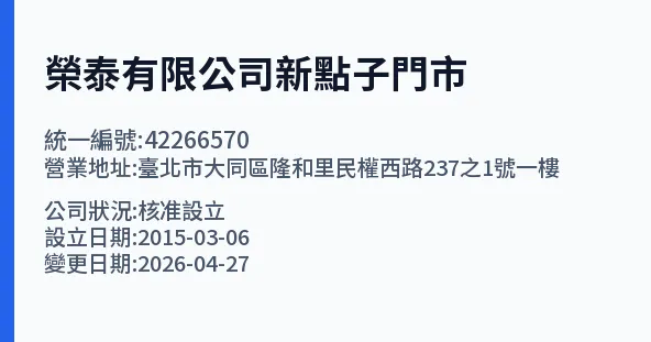 榮泰有限公司新點子門市的照片-統編 42266570(臺北市) 公司登記資料與營業項目詳細圖表